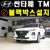싼타페 Tm 인스퍼레이션 가솔린 부산 블랙박스 설치 네이버 블로그